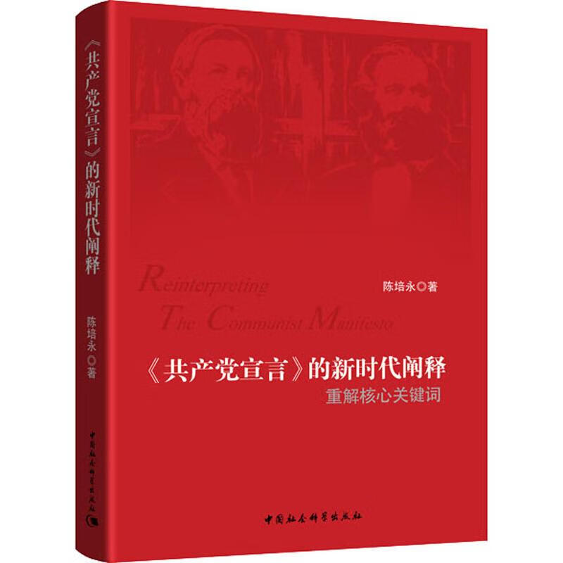 《共产党宣言》的新时代阐释 重解核心关键词