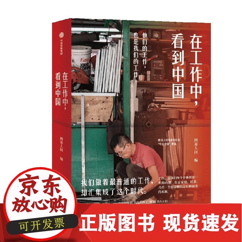 在工作中，看见中国 网易人间 中信