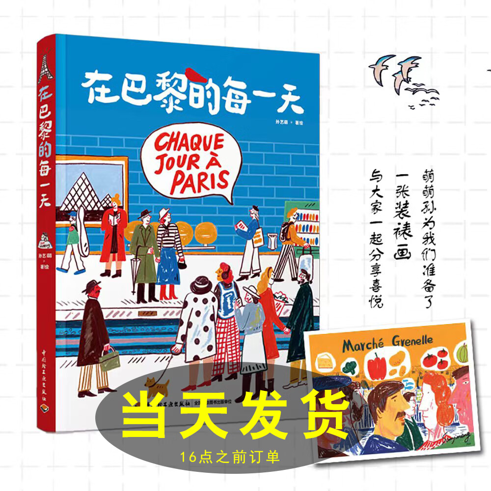 书籍 在巴黎的每孙艺萌绘画处女座作绘画记录巴黎生活旅行巴黎人沉浸式体验巴黎绘生活艺术绘画类旅游摄影绘画爱好者适用
