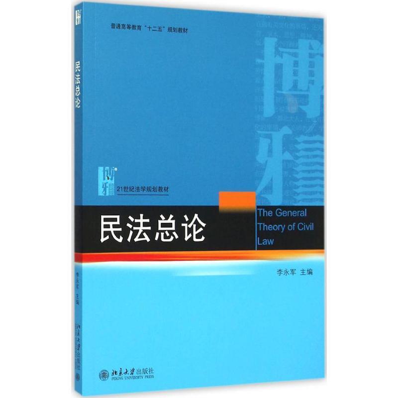 民法总论 李永军 主编
