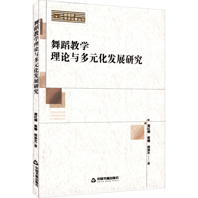 舞蹈教学理论与多元化发展研究