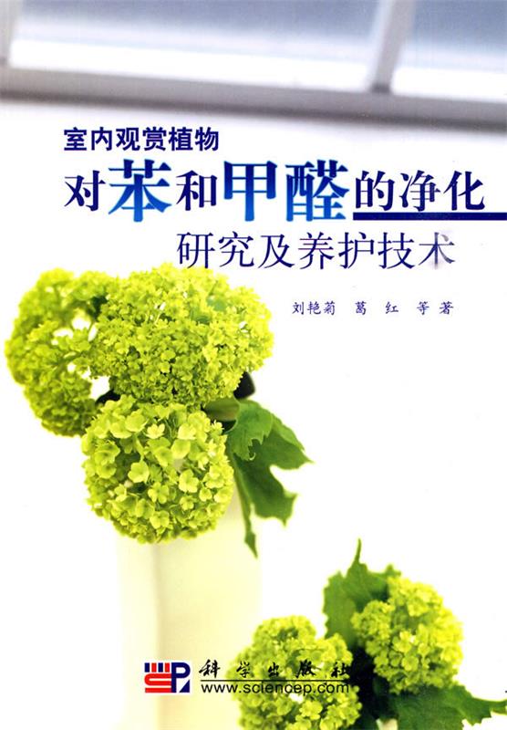 室内观赏植物对苯和甲醛的净化研究及养护技术 刘艳菊,葛红 等著【书】