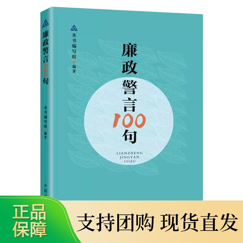 廉政警言100句 2021中国方正出版社 党员干部廉政教育图书籍 古代崇廉敬德 见贤思齐纪