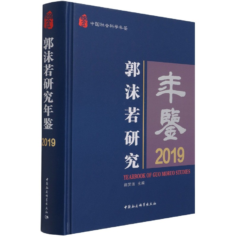 郭沫若研究年鉴(2019中国社会科学年鉴)(精)