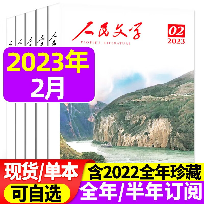 【包邮】人民文学杂志2023年8月新【另有1-7月/新期现货打包/往期可选】现代文学中长篇小说文摘期刊 2023年2月