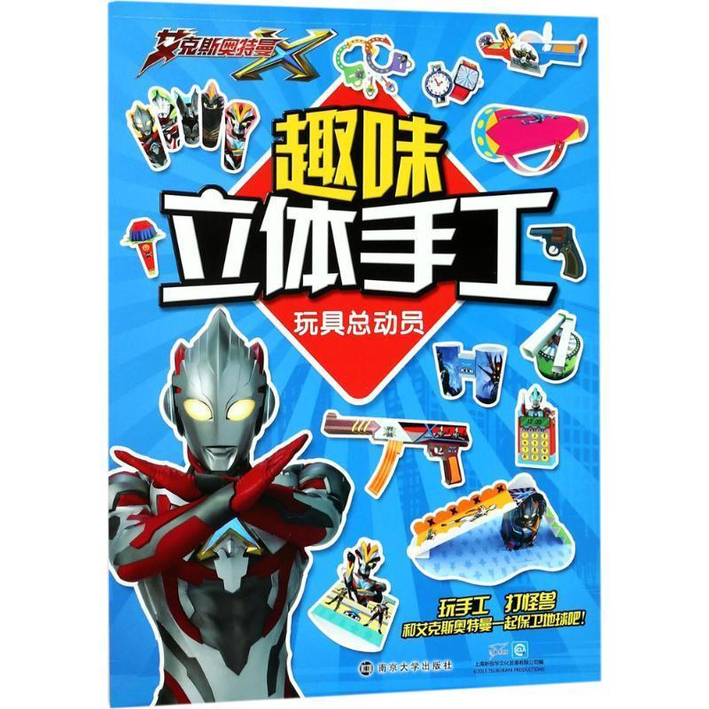 趣味立体手工 上海新创华文化发展有限公司 编【书】