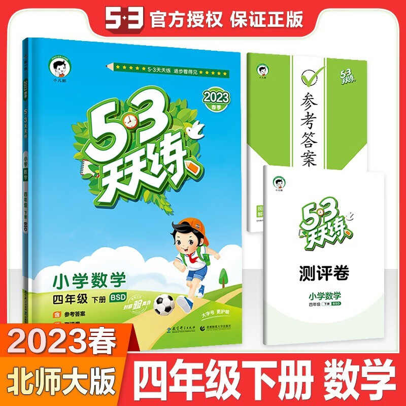 【科目自选】53天天练四年级上册下册语文数学英语全套同步训练人教版小学一课一练试卷测 53天天练 四年级下册数学 北师版