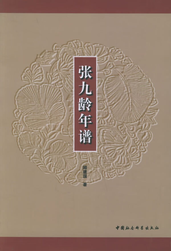 张九龄年谱【特惠】
