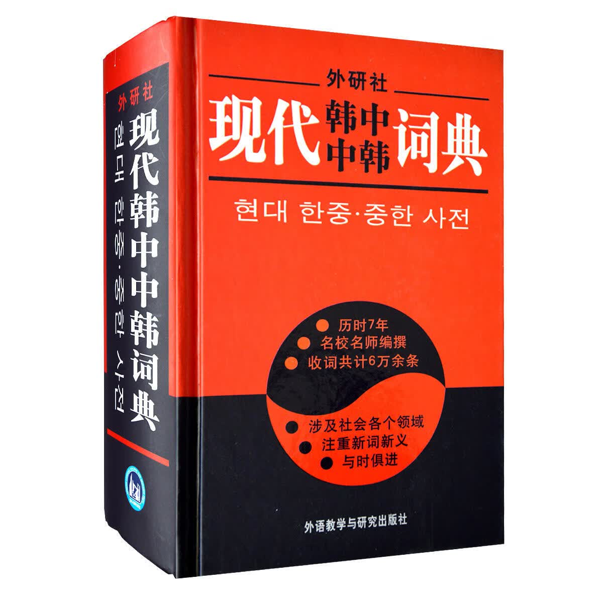 现代韩中中韩词典 (精装) 韩汉汉韩词典 韩汉双解 韩语字典 韩国语词典韩汉汉韩词典韩文中文字典韩 书 外研社