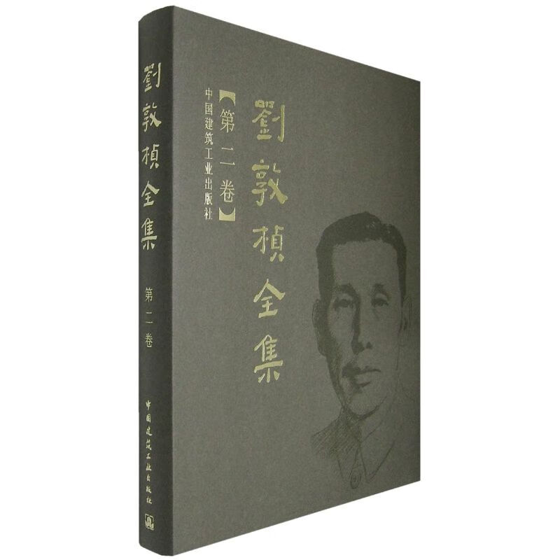 刘敦桢全集 第二卷