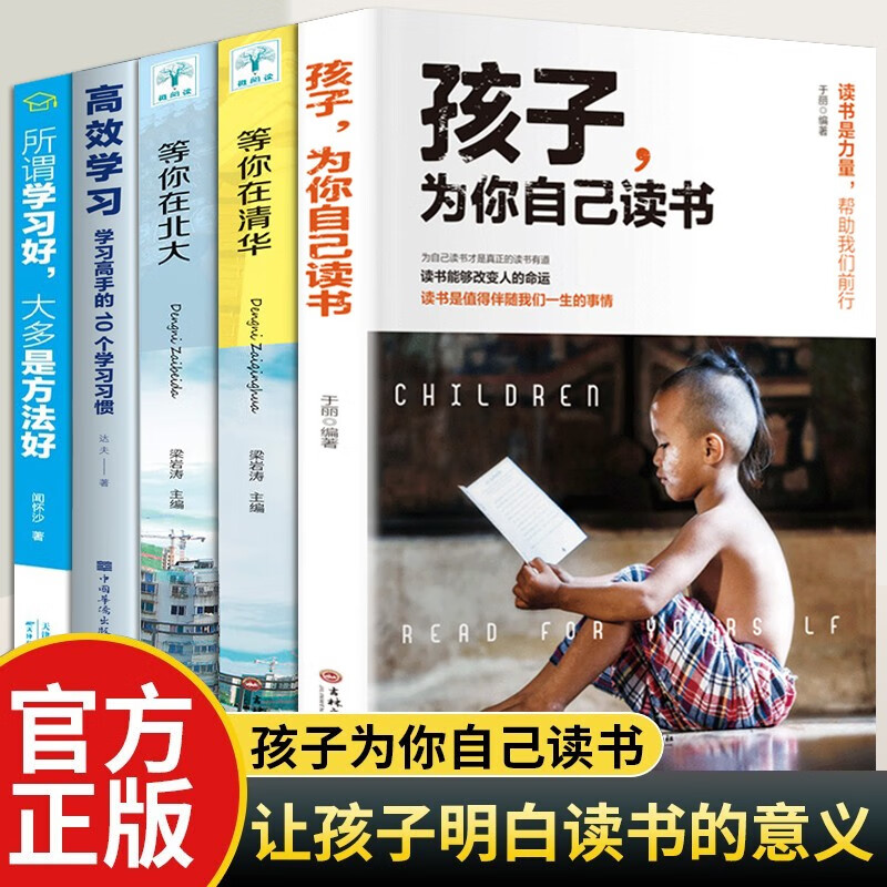 孩子为你自己读书 等你在清华北大哈佛凌晨四点半稻盛和夫给年轻人的忠告超级学习力 青少年学习方法 为自己读书才是真正的读书有益 5册套装；为你自己读书+高效学习+所谓学习好