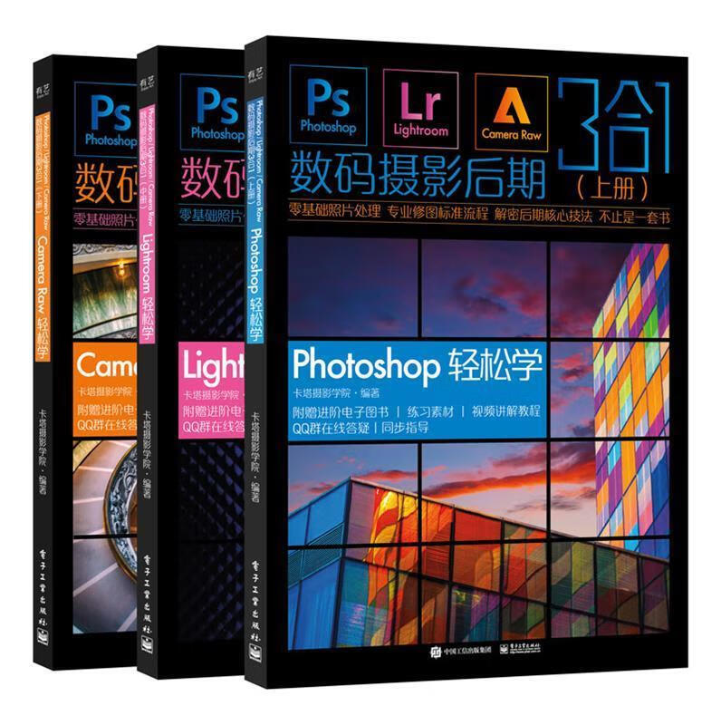 Photoshop Lightroom Camera Raw数码摄影后期3合1 卡塔摄影