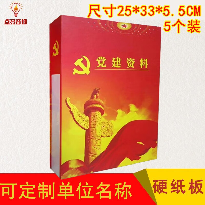 当天发货党建资料档案盒尺寸25*33*5.5可定制单位名称包票5个装