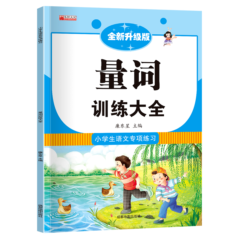 词语积累大全训练手册全套9本小学语文句子训练专项练习重叠词量词aabb abab近反义词的地得多音形近字一年级 小学语文专项训练【量词训练】