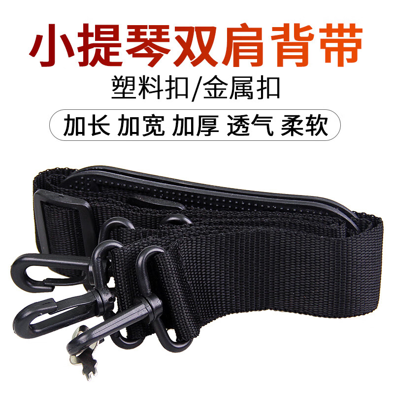 双肩背带肩带小提琴琴盒配件大提琴盒子箱包垫肩加宽吉他低音提琴 双肩金属扣【80厘米】小提琴中提琴用