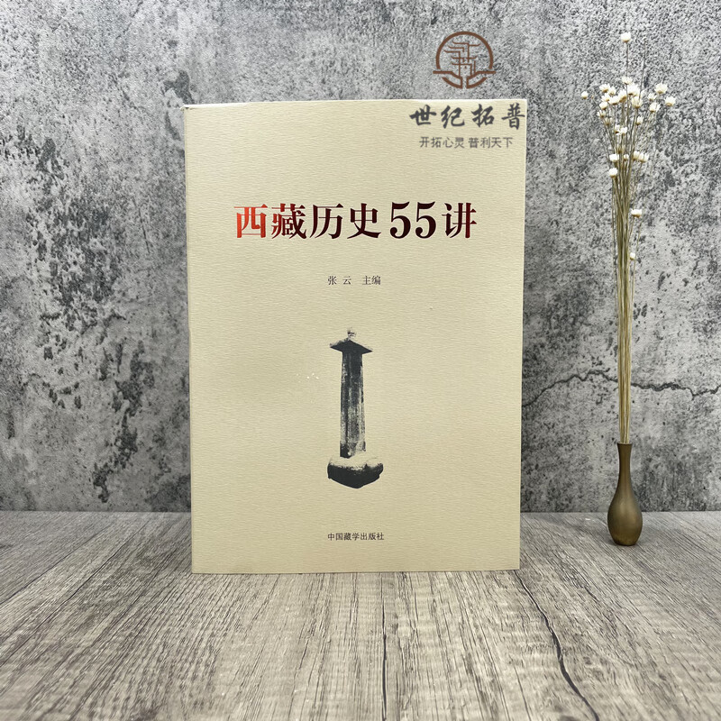 西藏历史55讲 张云主编 中国藏学出版社