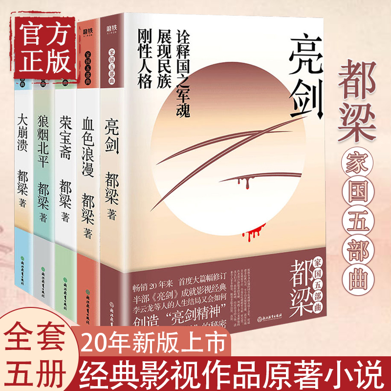 都梁家国五部曲20年新版 亮剑+血色浪漫+狼烟北平+荣宝斋+大崩溃 5册 影视战争军事原著小说 磨铁