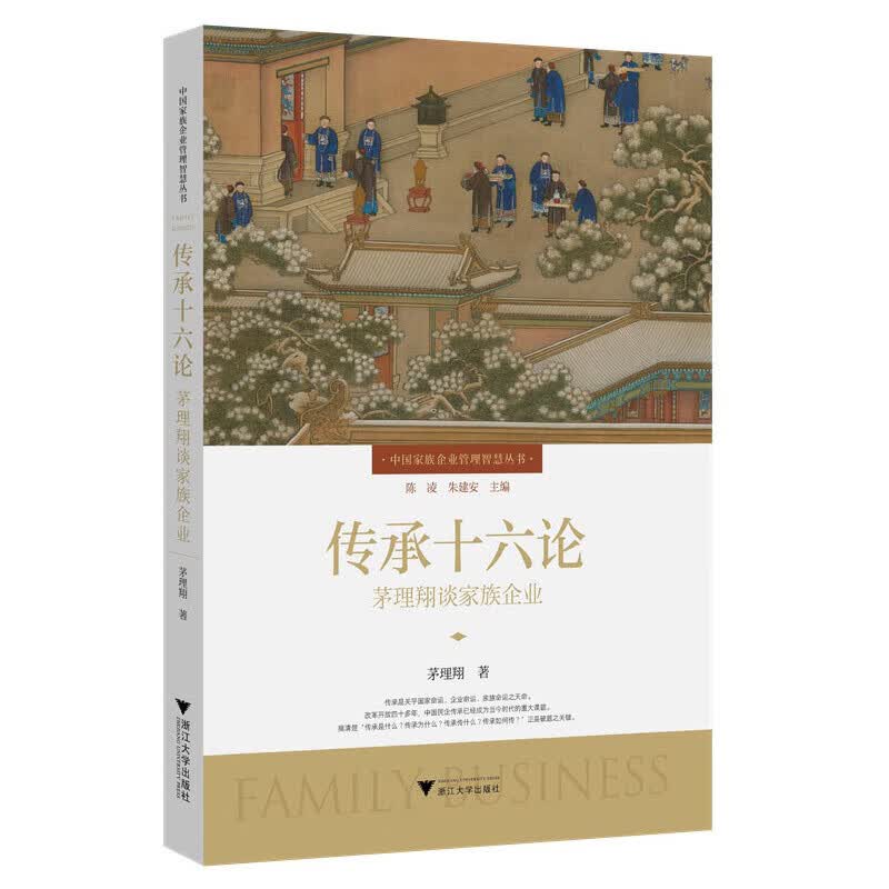 传承十六论：茅理翔谈家族企业