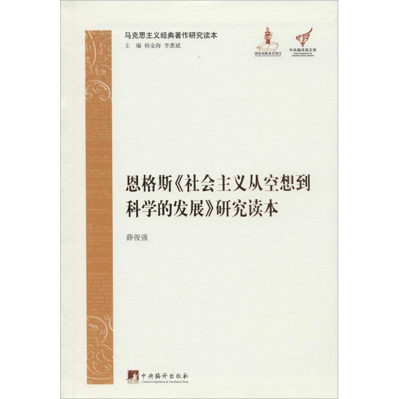 恩格斯《社会主义从空想到科学的发展》研究读本