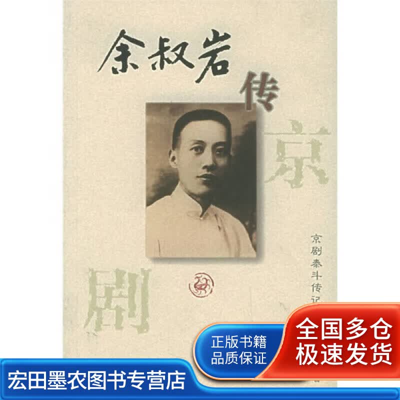 余叔岩传9787543445666【好书】