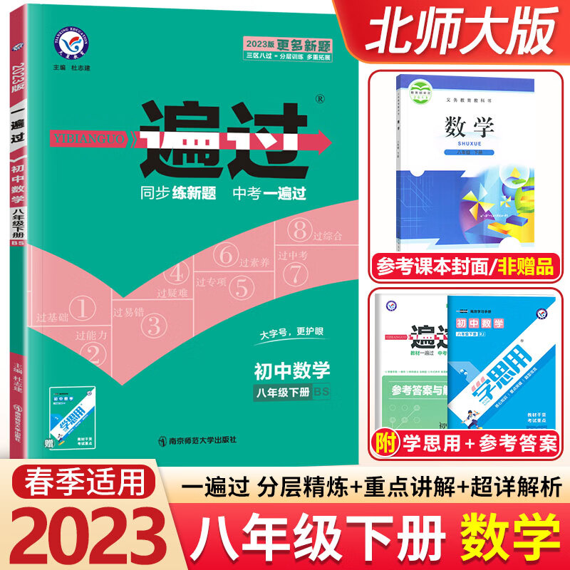 【科目自选】一遍过八年级上册下册 初二初中一遍过教材同步练习题练习册8年级上下册辅导书 2023春季新版天星教育 数学下册 北师大版