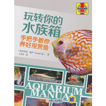 现货:玩转你的水族箱 手把手教你养好观赏鱼 9787111607090 机械工业出版社 [英] 杰里米·盖