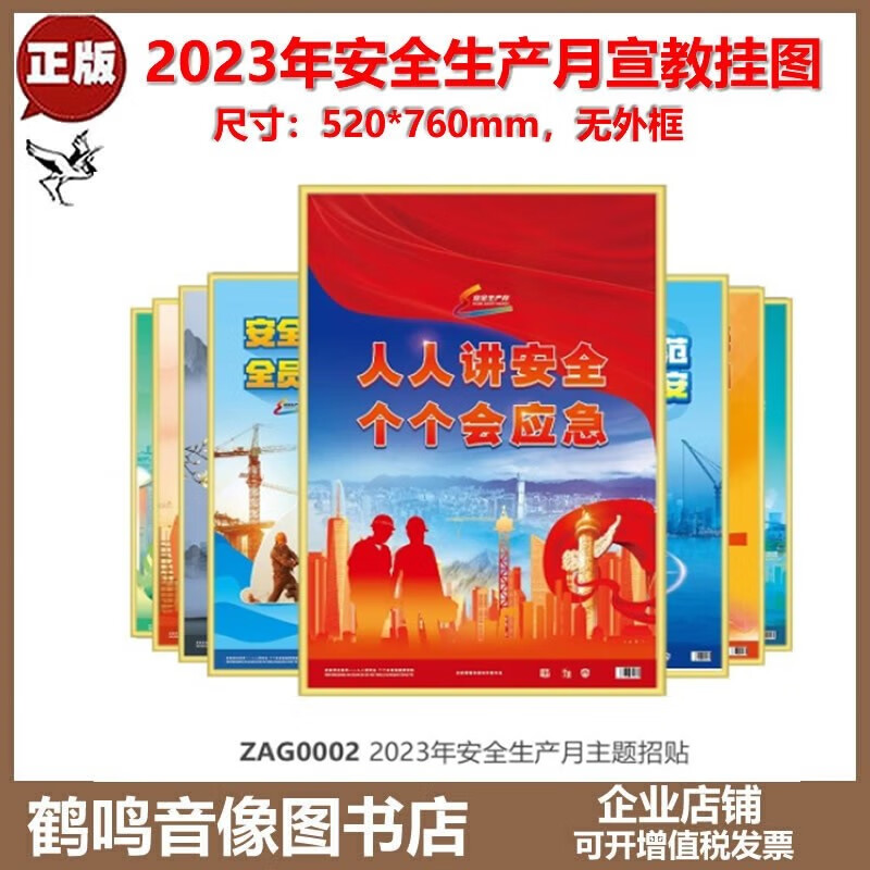 2023年安全月主题宣传挂图 2023年安全生产月主题招贴人人讲安全个个会应急 宣教图片