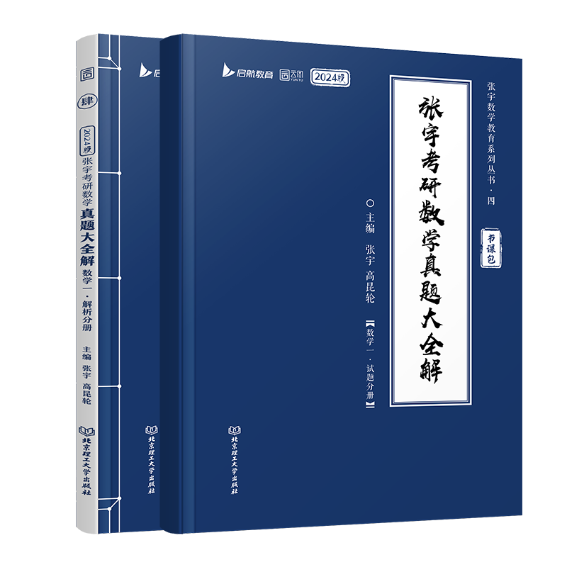 【预售】2024张宇考研数学一二三张宇考研数学真题大全解历年真题解析搭高数18讲 田静句句真研徐涛核心 [优惠预售]24真题大全解数一