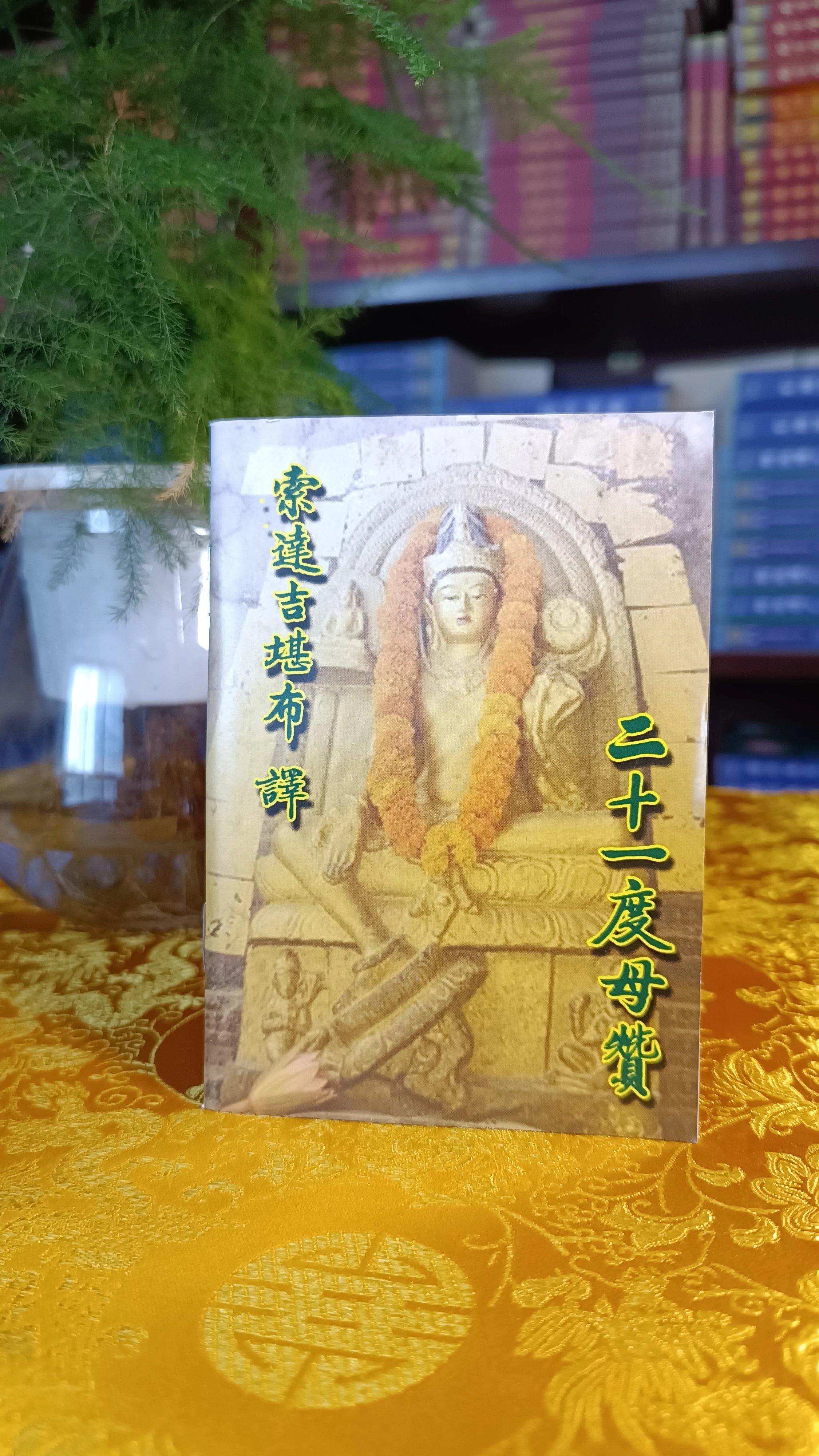 【学院】二十一度母 全彩口袋书  藏汉双语+意译 全彩全图