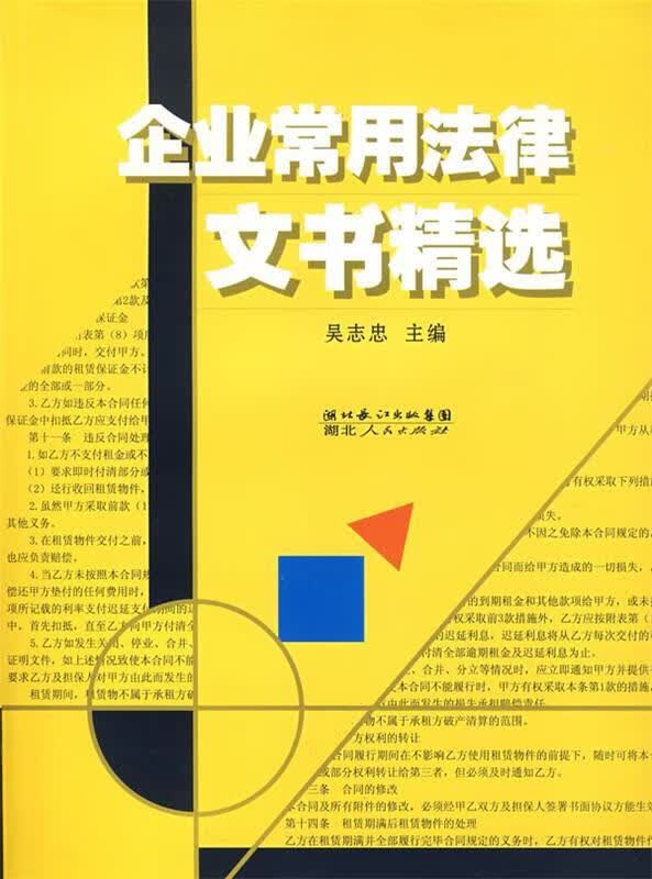 企业常用法律文书精选 吴志忠 湖北人民出版社