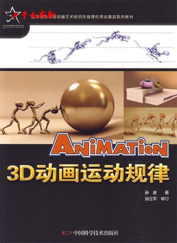 3D动画运动规律 孙进 著 中国科学技术出版社 9787504653116