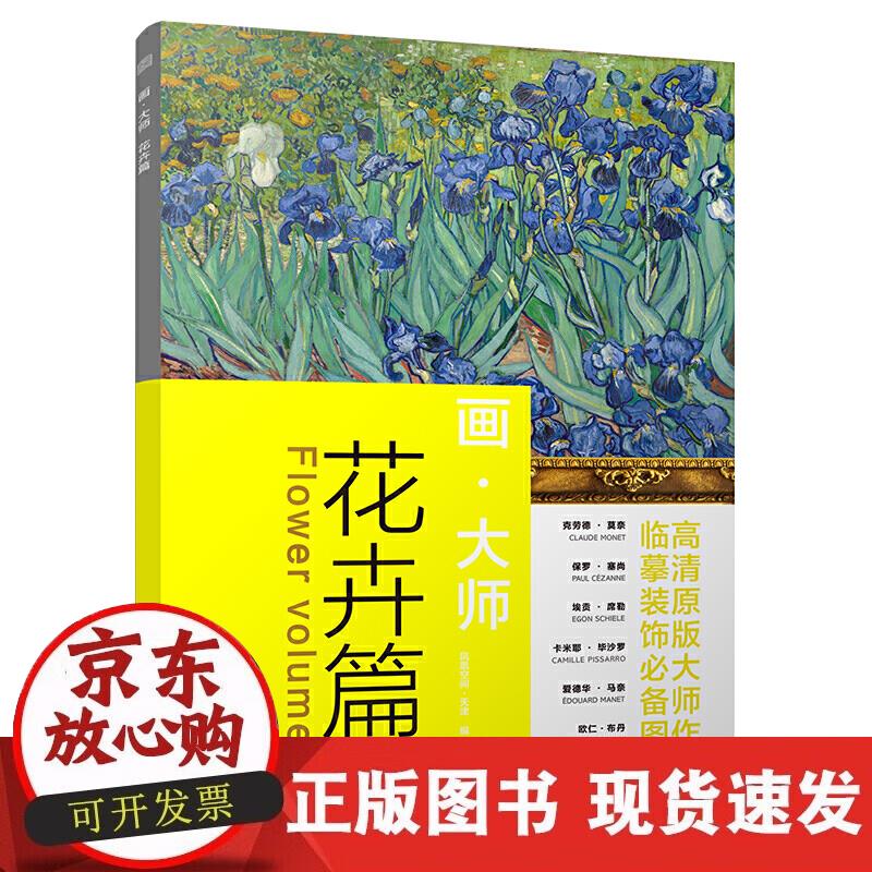 【现货】画·大师——花卉篇