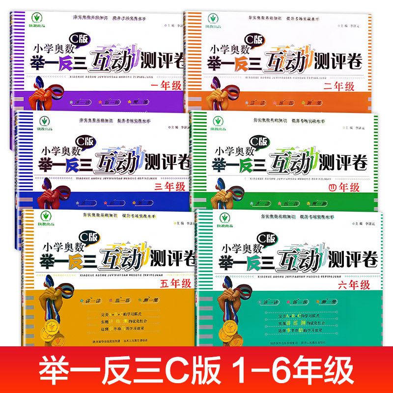 小学奥数举一反三A+B+C版1-6年级+达标测试 C版 测试 小学六年级
