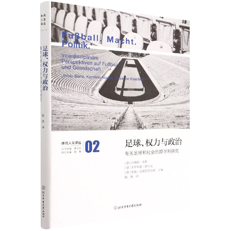足球权力与政治(有关足球和社会的跨学科研究)(精)/体育人文译丛
