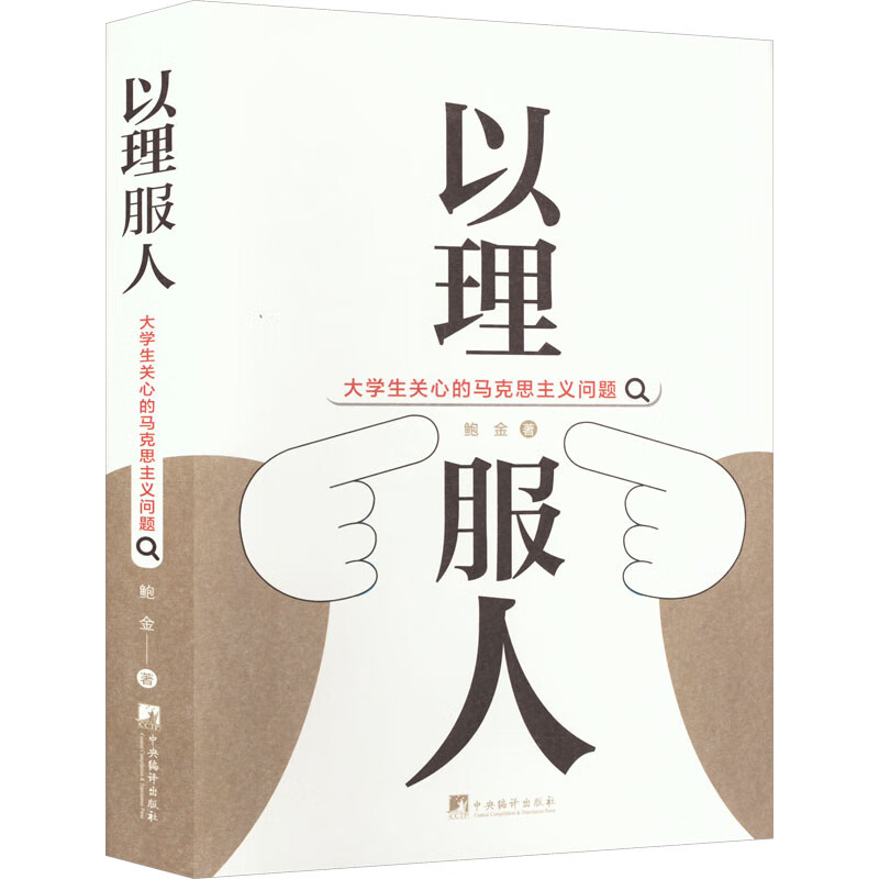 以理服人 大学生关心的马克思主义问题 图书
