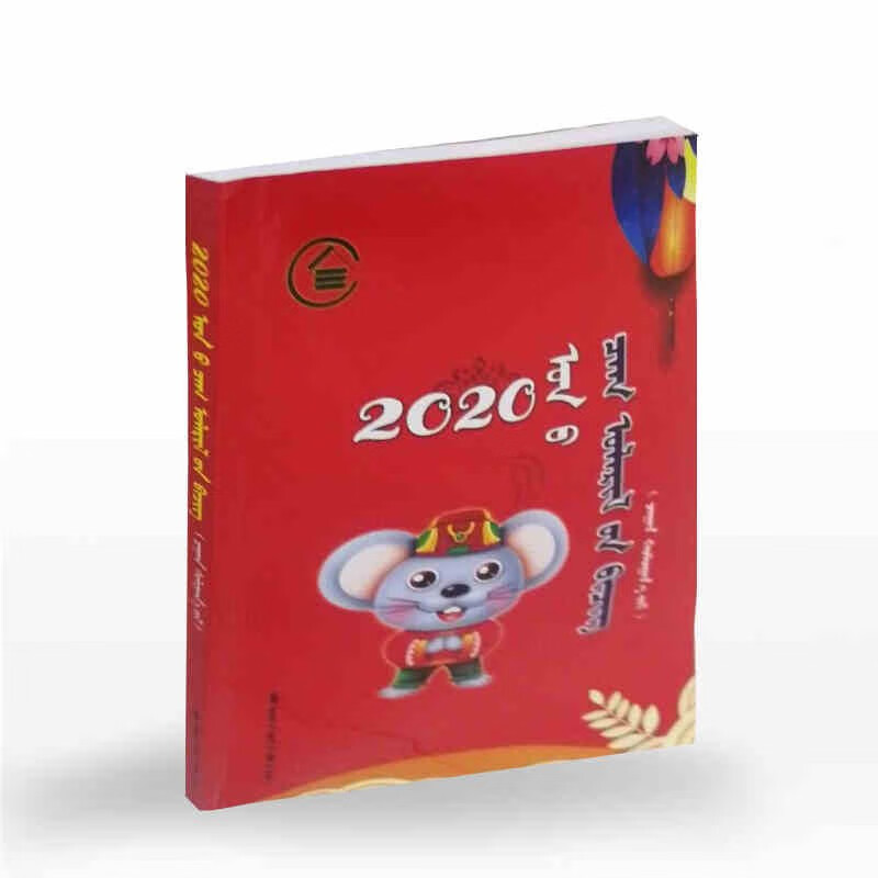 《2020年农历（庚子年）》（蒙）