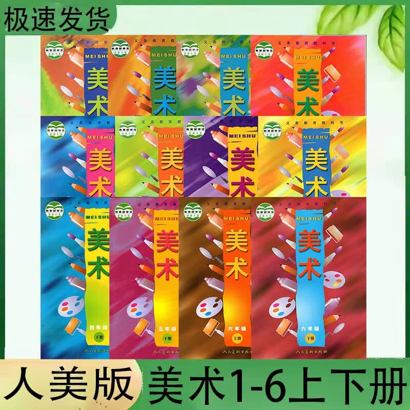 人美版小学1-6年级美术上下册全套12本教材教科书 人民美术出版社