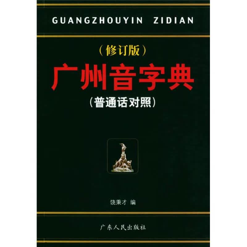 【书】广州音字典
