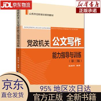 党政机关公文写作能力指导与训练（第三版） 姬瑞环 中国劳动社会保障出版社 姬瑞环 中国