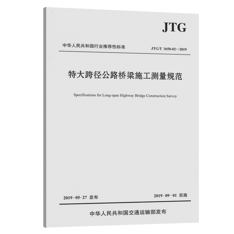 特大跨径公路桥梁施工测量规范（JTG/T 3650-02—2019）