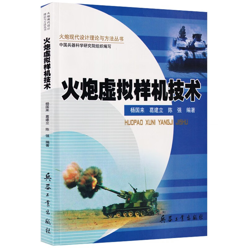 火炮现代设计理论与方法丛书——火炮虚拟样机技术