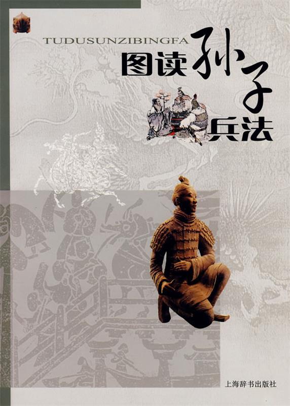 图读孙子兵法