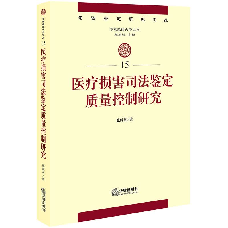 医疗损害司法鉴定质量控制研究 张纯兵 著 法律出版社 2016年12月出版 司法鉴定研究文丛