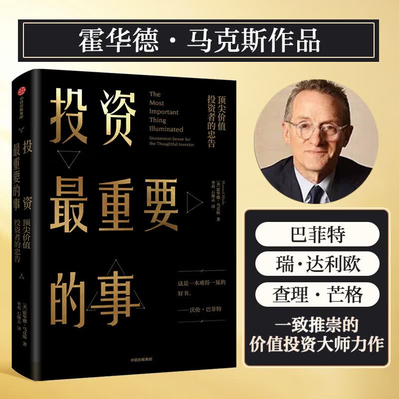 投资最重要的事(顶尖价值投资者的忠告)(精)