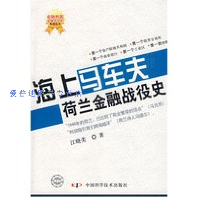 海上马车夫荷兰金融战役史 江晓美【好书，下单速发】