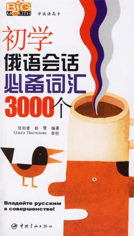 初学俄语会话心备词汇3000个【，放心购买】