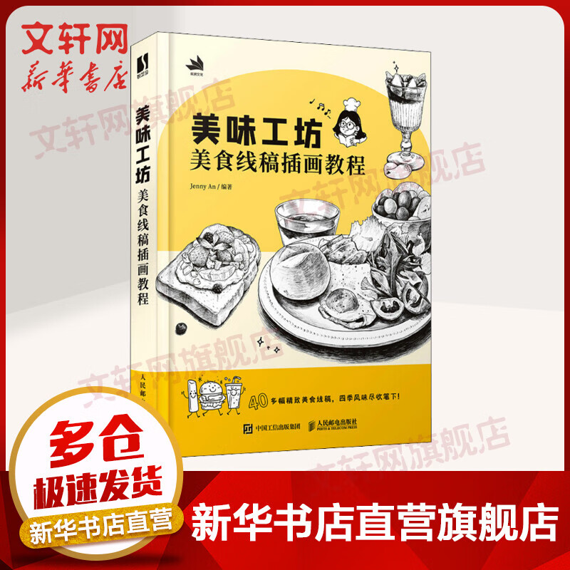 美味工坊 美食线稿插画教程 图书