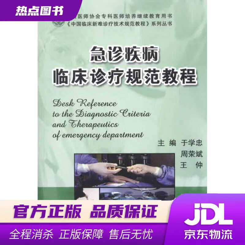 急诊疾病临床诊疗规范教程 于学忠周荣斌王仲 北京大学医学出版社有限公司