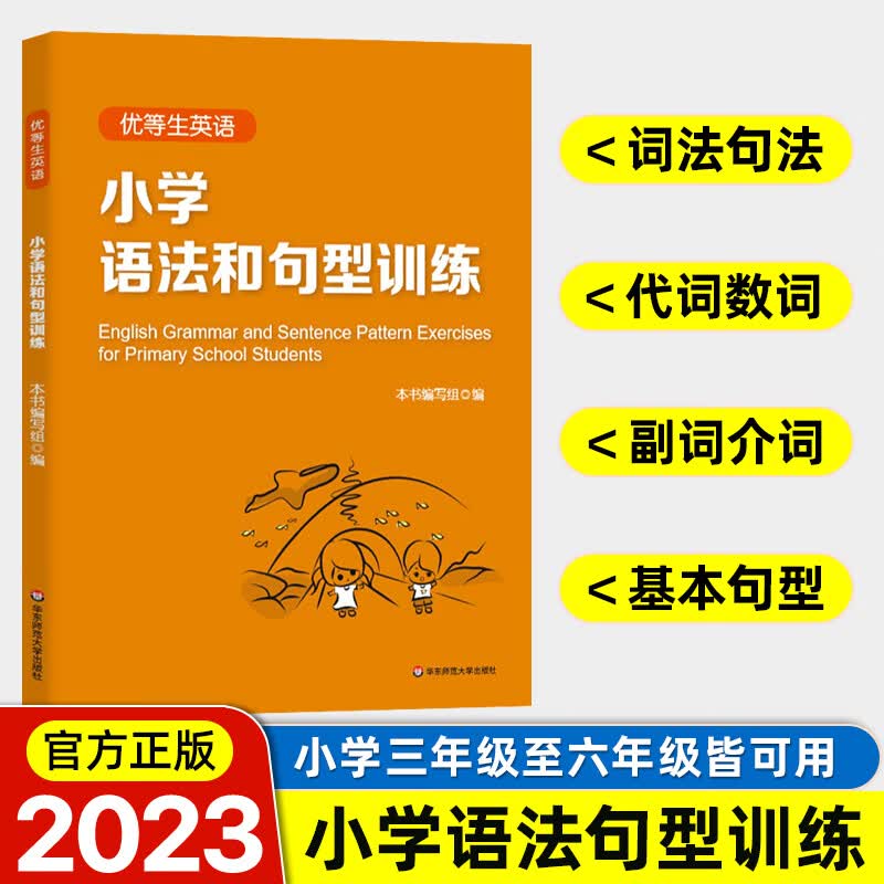 2023优等生英语 小学语法和句型训练 三年级四年级五年级 图书语法初中教辅 专项强化模拟练习  华东师范 小学_语法和句型训练 小学通用