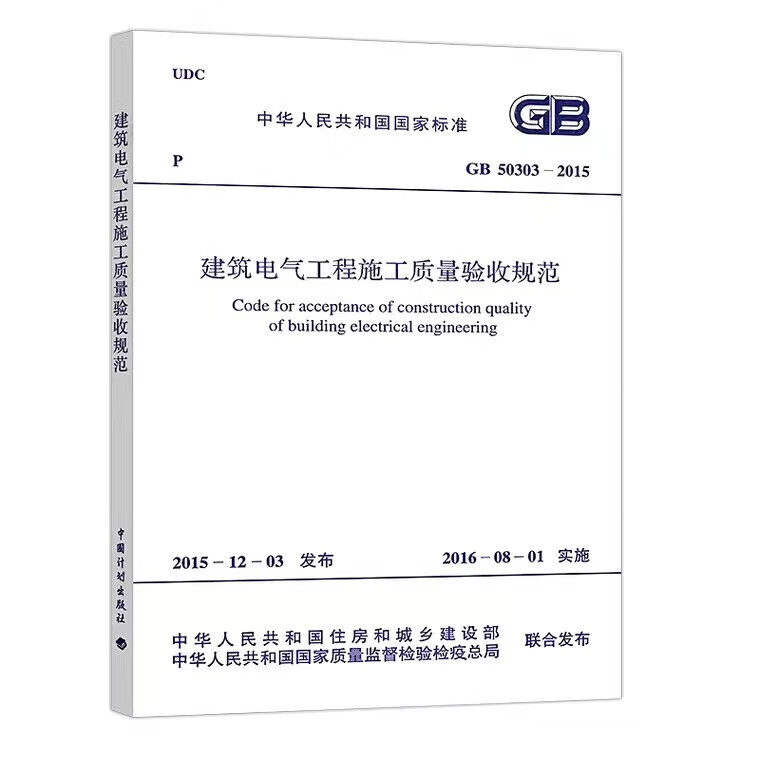 现货 GB 50303-2015 建筑电气工程施工质量验收规范 建筑电气规范